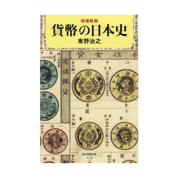 紀元前から世界で発達、流通していた貨幣を、日本では7世紀、まじないの道具として使い始めた。その後国内でどう流通し、世界と関わりをもったか。富本銭から国立銀行紙幣まで、貨幣そのもののあり方を歴史学、古銭学、考古学から照らし出す。<br&...