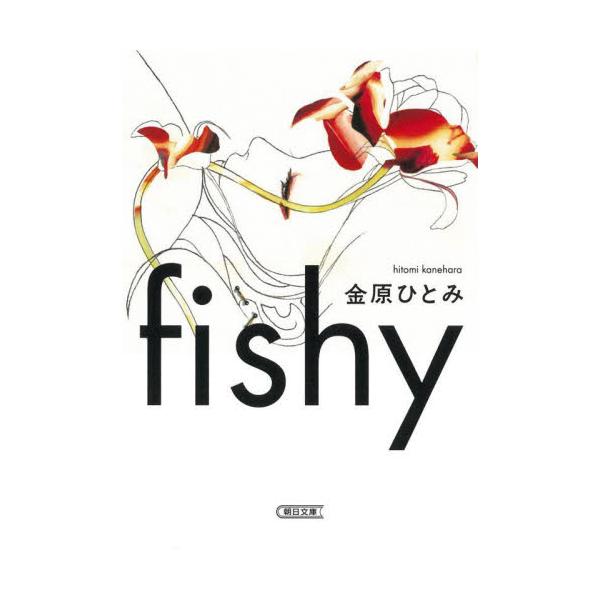 生きづらさを抱えながらも“いま”を愉しむ女たち不倫の代償、夫の裏切り、虚ろな生活――あらゆる幻想を塗り替える女性をめぐる本当の関係結婚したばかりの男に思いを寄せる作家志望の美玖。編集者の弓子は不倫する夫を監視しながら自尊心を守ることに必死だ...