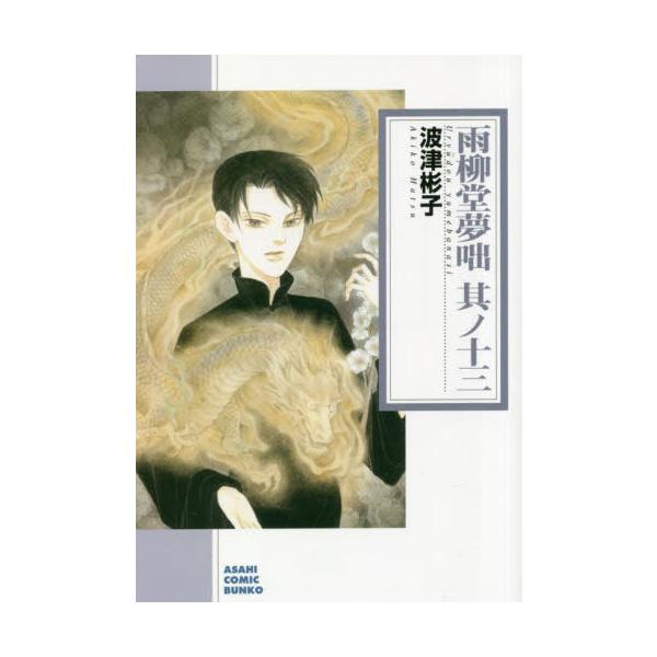 骨董屋・雨柳堂に集まる、いわくつきの品々。それらに宿る想いをたどり、人が心に秘めたさまざまな物語を解き明かすのは、謎めいた美青年・蓮。ロングセラーの大人気アンティーク・ロマンシリーズ、待望の文庫版最新刊！■「Nemuki+」コミックスの試し...