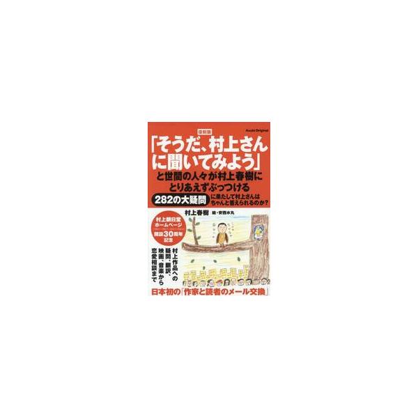 村上朝日堂ホームページ開設30周年記念。日本初の「作家と読者のメール交換」、ユーモアとウイットにとんだ記録。村上作品への疑問、世相や流行、恋愛や私生活、翻訳、映画、マラソンまで、果たして村上さんは世間の人々がぶっつける282の大疑問にちゃん...