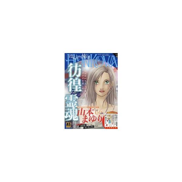 <br>山本まゆり朝日新聞出版2026年02月ホンコワレイシヨウフアイルサマヨエルレイコントクシユウ　エ?エススペシヤル　５７８２２?３７ヤマモトマユリＡＳスペシャル/