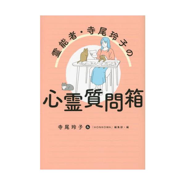 霊能者・寺尾玲子が『HONKOWA』読者の質問に回答！　死んだ親はいま何を想っているの？　これってもしかして呪い！？　などなど、降霊から霊障解決までなんでもござれ！　寺尾玲子が優しい語り口で、複雑な悩みも解きほぐします。<br>...