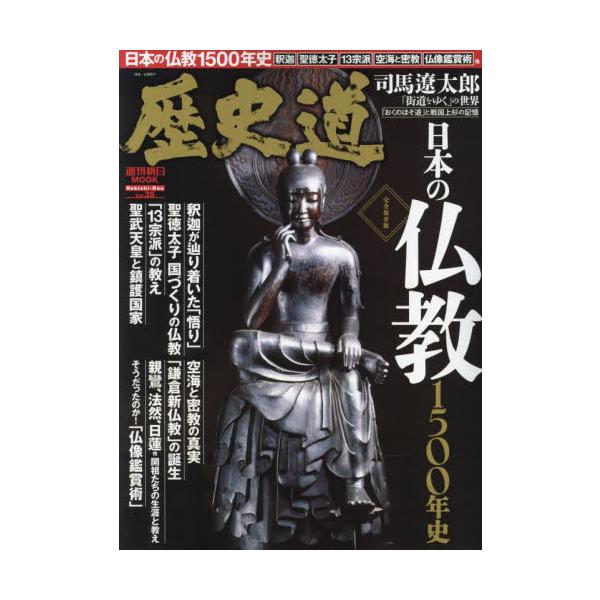 戦国武将で人気・実力ともにナンバーワンの織田信長を大特集。桶狭間、姉川、長篠ほか信長の主要合戦、対朝廷・幕府との外交戦略、経済と内政分析、織田家臣団の最強ランキング、そして本能寺の変の謎など、信長に多角的に迫る一冊！「司馬遼太郎『街道をゆく...