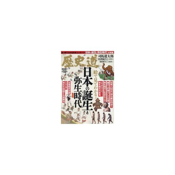 「弥生時代の暮らし」を大特集！ 日本人はどこから来たのか？ 縄文時代の暮らし、弥生とはどんな時代か？ 弥生の人々の暮らしと仕事、ムラからクニへ、古墳時代の到来、春の行楽シーズンにおすすめの遺跡ガイドなどなど、日本と日本人のルーツに迫る一冊！...