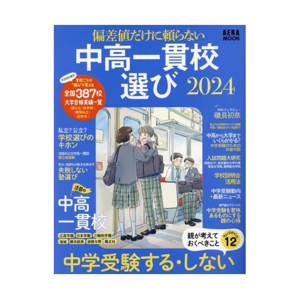 ■中学受験を検討しているすべての保護者にとってのバイブル！中学受験の学校選びの指針も多様化しているいま。学歴だけではもはや渡り切れない未来への、備えが必要です。どんな基準でわが子に合った学校を選べばいい? ほかの家庭では何を重視した? 親子...