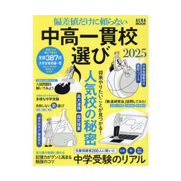 中学受験を考える全ての家庭に送る学校選びガイド。「偏差値」だけでなく、子どもの特性に合った学校選びの軸を提案する。大学との連携で特色がある学校や、「探究的学び」を徹底取材。各校の入試問題研究や、受験経験家庭の体験談も必見。<br&gt...