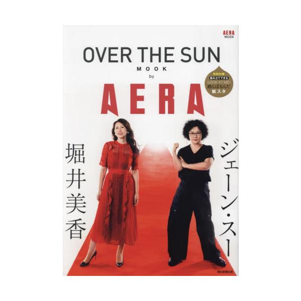 AERA連載陣でもあるコラムニスト・ラジオパーソナリティーのジェーン・スーさんとフリーアナウンサーの堀井美香さんの大人気ポッドキャスト番組「ジェーン・スーと堀井美香の『OVER THE SUN』」とAERAのコラボムック。<br&gt...