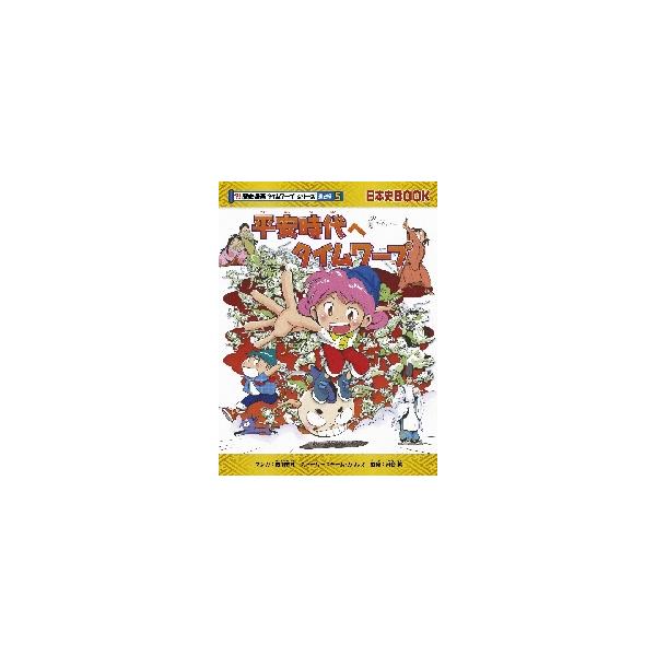 【歴史地理/日本歴史】「歴史漫画サバイバル」シリーズの増補改訂版。平安時代にタイムワープしたサラとダイゴのきょうだいは、平安時代の都・平安京の闇に潜む妖怪や怨霊たちに襲われてしまう！ 平安時代の貴族社会は、苦労と恐怖がいっぱいだった！?&l...