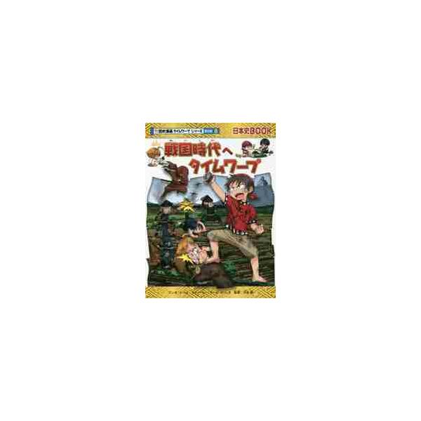 【歴史地理/日本歴史】「歴史漫画サバイバル」シリーズの増補改訂版。戦国時代にタイムワープした現代の小学生リュウ、カノン、ジュン。３人は、さまざまなピンチに出合いながら、織田信長や武田信玄など、有名な戦国大名と会って歴史を学ぶ。<br&...