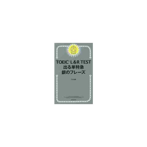 【語学/英米語】あの「金フレ」に基本編「銀フレ」が登場！ 新形式改定後も全13回連続990点、約100回の受験後に書きためた「TEXファイル」や公式教材のデータから、「TOEICに頻出の基本単語」のみを掲載。全音声無料ダウンロード付き。スマ...