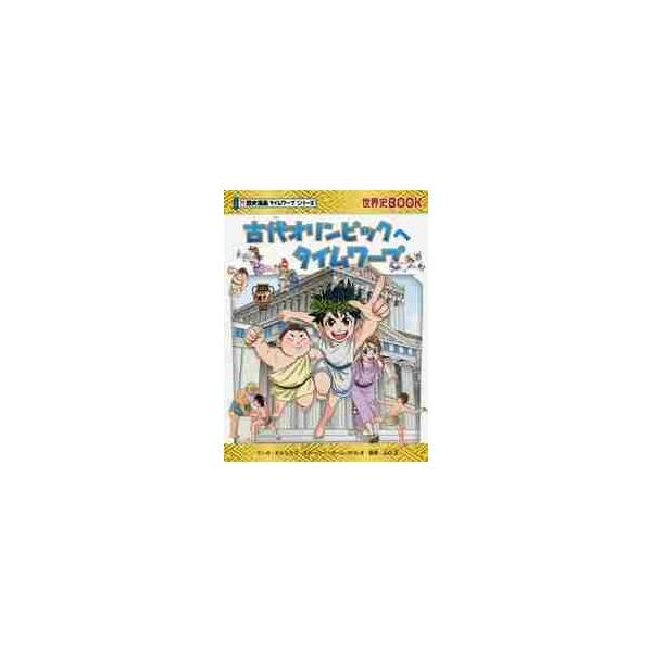 【歴史地理/日本歴史】「歴史漫画タイムワープ」シリーズの世界史編がついに開幕！運動会の練習中に、古代ギリシャにタイムワープしてしまったシュン、ユイ、ノブの３人組。なぜかアテネの代表として古代のオリンピックに出場することになって……？<...