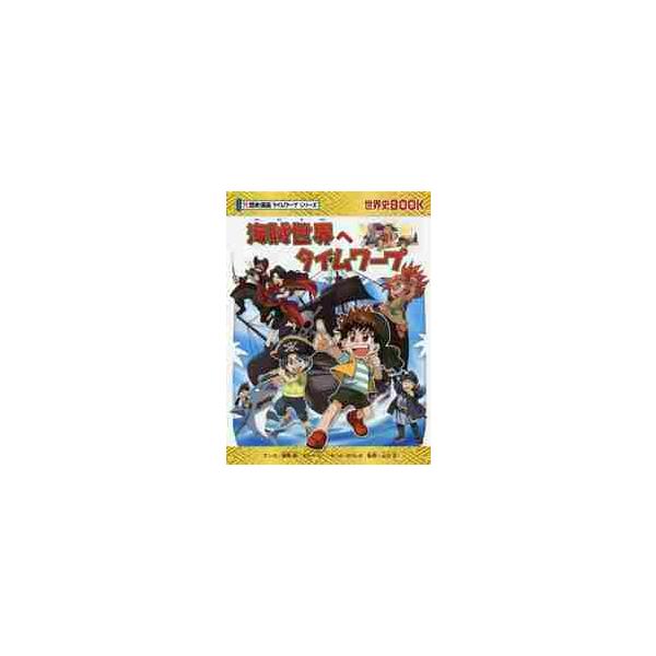 【歴史地理/日本歴史】歴史漫画タイムワープシリーズの世界史編第２弾。今回の舞台は海賊たちが暴れまわる18世紀初めのカリブ海！　謎の宝箱を開けてしまい海賊の世界へタイムワープしたミナトとシュウの兄弟。なぜか海賊の仲間に入れられてしまって……？...