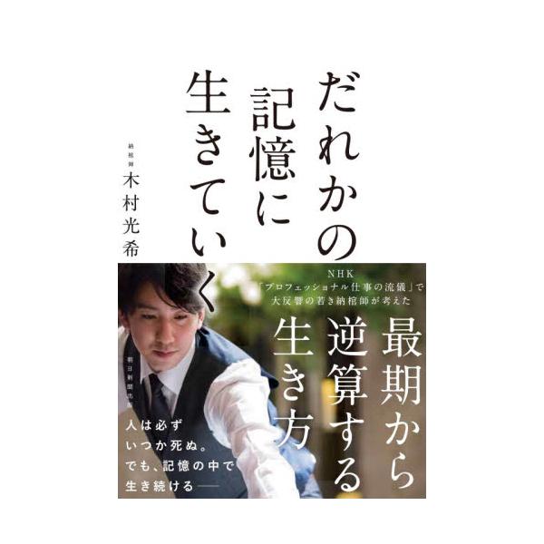 <br>木村　光希　著朝日新聞出版2020年11月ダレカ　ノ　キオク　ニ　イキテ　イクキムラ　ミツキ/