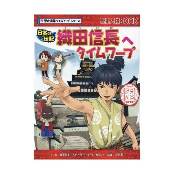 謎のゲーム機を手に入れた双子のあんとあおは、なぜか戦国時代にタイムワープ！　そこで出会ったのはのちに織田信長となる少年だった。常識に捉われずに新しいものを取り入れ、天下に近づく信長。しかし、同時に敵も増え……。最新研究も反映し、新しい信長像...