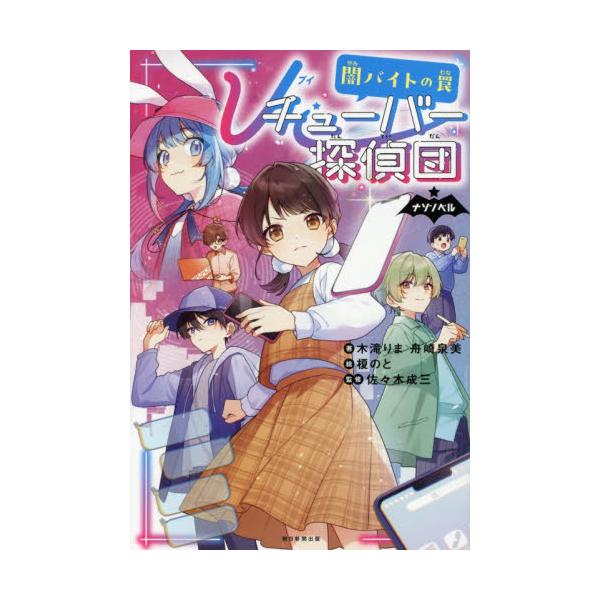「Vチューバー探偵・謎時うさぎ」として華々しくデビューした地味で内気な中学生・月島奏。ある日、奏たちミステリー研究会のもとに一人の女子生徒が駆け込んできた。「夫が失踪した。殺されたのかも！」。話を聞くと、オンラインゲームで知り合いオンライン...