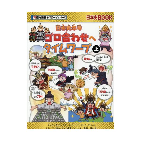 公民館の歴史塾に集まった子どもたち。「信長は、いちごパンツ（1582）で殺された！」「戦国終（1590）わった、秀吉の天下統一！」――仙人のような風貌の先生はハイテンションでゴロ合わせ連発！。だが、実は語呂合わせが大の苦手だった。先生が杖を...