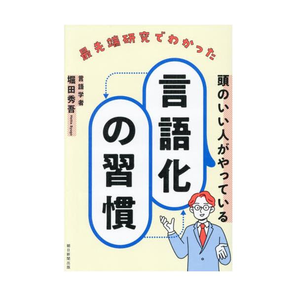 ことばには「私たちの世界を切り取るチカラ」があり、その切り取り方によって、変幻自在に認知、記憶、感情、行動などに影響を与えられる。世界中の研究から得られたエビデンスをもとに、「言語化の力」で人生を変える方法を実践的に解説する。<br&...