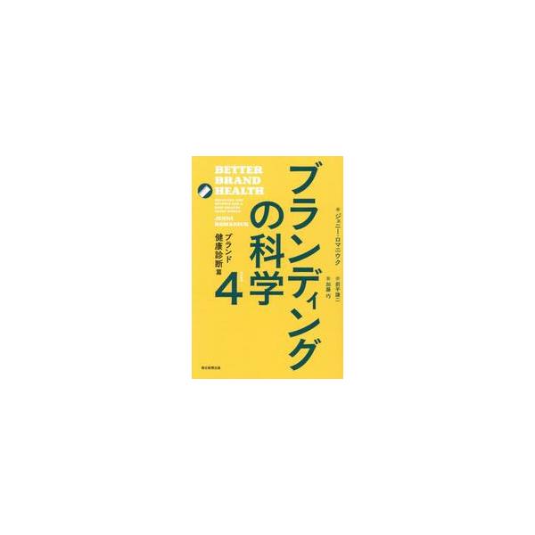 従来のマーケティングの理論や常識を検証し、新しい視点からマーケティングやブランドの育成方法を提案する『ブランディングの科学』シリーズ最新作。ブランド健全性の測定指標に焦点を当て、価値あるブランド構築方法を解説する。<br>ジェニ...