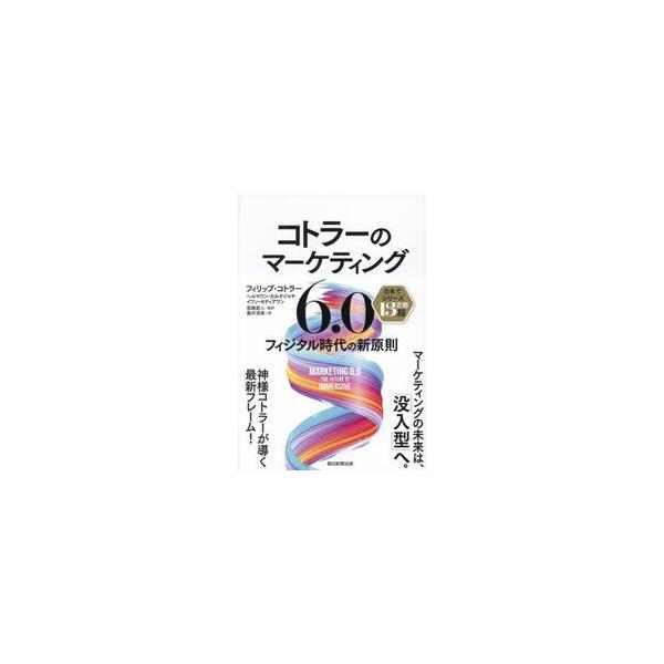 20か国以上で翻訳された名シリーズ『コトラーのマーケティング』、待望の最新作！リアルとデジタルが完全に融合する「メタマーケティング」の時代が幕を開ける。Z世代・アルファ世代を顧客とするこれからの市場において、マイクロ・モーメントをいかに捉え...
