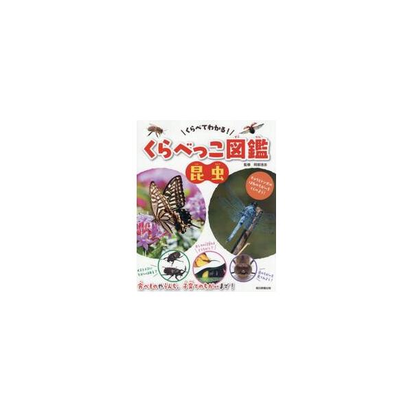 昆虫や植物、生き物の不思議を比較をとおして深掘りしていく図鑑シリーズ第1弾。目、口、からだ……。何が違うのか、どうして違うのか。違いのウラにある自然の不思議なしくみについて知識を深め、身近なものへの好奇心を育む一冊。<br>阿部...