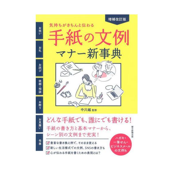 そのまま使えるシーン別の文例、相手や状況に合わせた書き換え例に加えて、新しい生活様式に対応した文例なども収録した増補改訂版。SNS上でのやり取りにおける基本とマナー、依頼、お礼、誘いの断り方の文例なども新たに収録。<br>中川越...