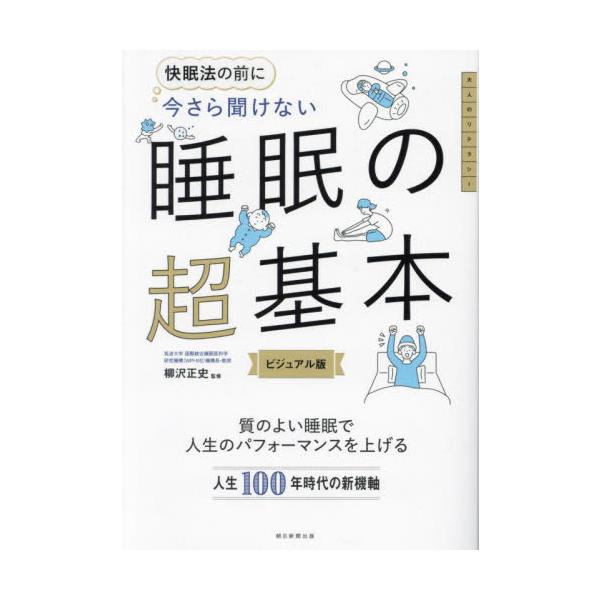 睡眠不足からくるパフォーマンス低下やメンタル疲労……etc.その悪影響は想像以上です。睡眠の不思議から、睡眠負債を解消する方法、ぐっすり眠るための環境の整え方まで、睡眠研究の第一人者による最新の睡眠科学がわかる一冊。<br>柳沢...