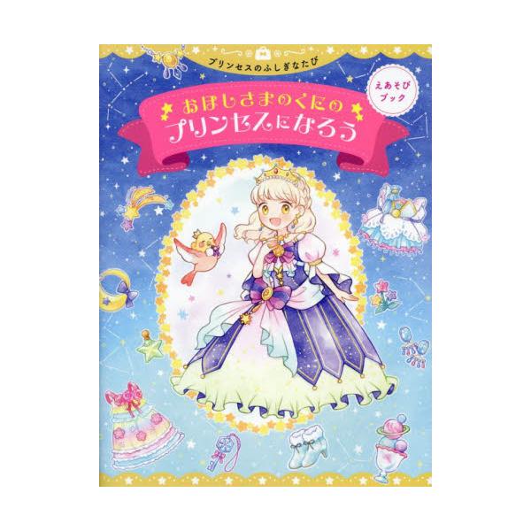 対象年齢は５，６歳〜。プリンセスに憧れる女の子、マナちゃんが、空想の国を旅しながら、その国のプリンセス体験をするシリーズ。夢いっぱいの可愛いストーリーの中に、間違い探し、迷路、絵探し、クイズなど、楽しい「遊び絵」がいっぱい。第１弾は、お星さ...