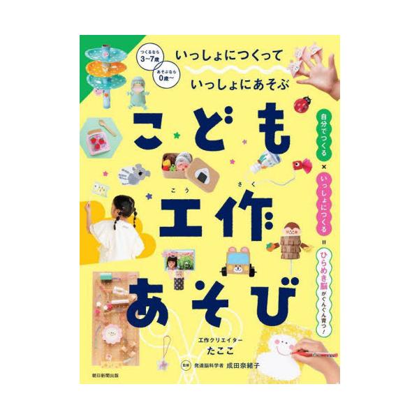 未就学児とその親が楽しめる、てづくりおもちゃの本。作家は、日々工作情報を発信しているフォロワー9.4万人のインスタグラマー・たここさん（@hoiku_hondana）。元幼稚園教諭の経験をもとに、子どもが一緒に作れるポイントも紹介されるので...