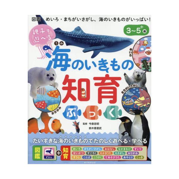 人気シリーズ・知育ぶっくに新刊が登場！丸々一冊、海の世界を楽しめる知育ブックができました。海の生き物図鑑に加え、めいろや絵さがし、折り紙など、遊びながら学べる知育ゲームが盛りだくさん！　イルカや魚、ペンギンなど海の生き物が好きな３〜５＋歳対...