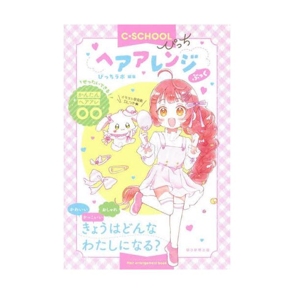 C-schoolシリーズの妹版「C-Schoolぴっち」が新登場！ かわいい、かっこいい、おしゃれ、どんなわたしにもなれる多種多様なヘアアレンジを紹介。初めてさんでもできるよう全プロセスをイラストで丁寧に解説しました。毎日の登校や運動会など...