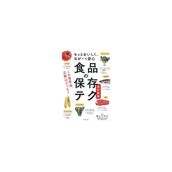野菜、果物、肉、魚介類、卵、豆腐、乳製品等200品目以上の食材を網羅した保存テクがパワーアップ！近年の猛暑に合わせ、夏場の対策を徹底解説。物価高に負けない節約に直結するテクニックも満載。鮮度と栄養を保ち、賢くおいしく食べ切るための決定版。&...