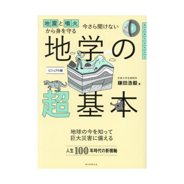 <br>鎌田浩毅朝日新聞出版2026年10月イマサラキケナイチガクノチヨウキホンカマタヒロキ/