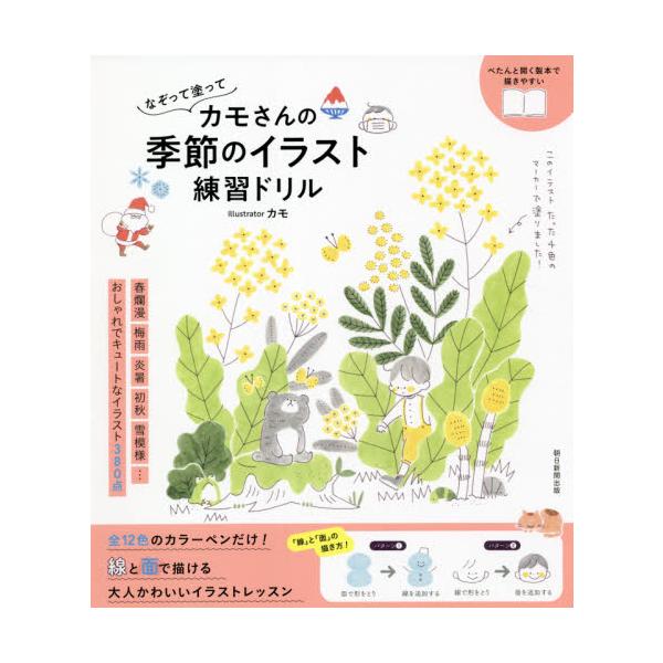 大人気イラストレーターのカモさんによる、季節を感じるイラストドリル本。線画と塗りを両方楽しめるタッチだから、カモさんの既刊をすでに持っている人でも満足。約300点のイラストのほか、ページいっぱいの大きなシーンイラストもなぞり練習ができる。&...