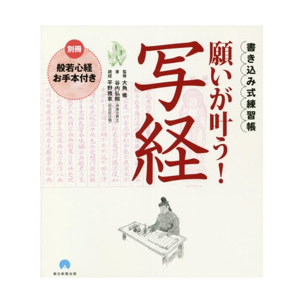 神護寺の谷内弘照住職が書き下ろしたお手本でありがたい功徳を！　一字写経から始め全文へとステップアップ式で練習できる。訳とわかりやすい解説付きで書き写すうちに願いが叶う、本格的な写経が体験できる一冊。即成院の平野雅章住職の読経動画も！<...