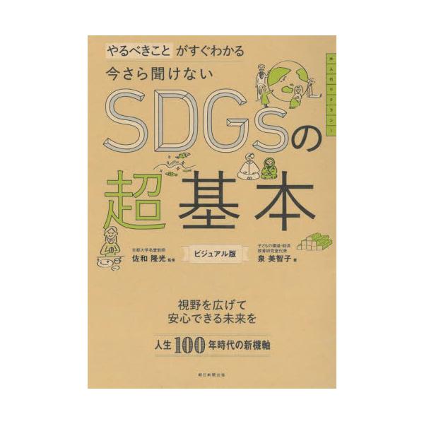 すっかり世の中に浸透したSDGs。本書はSDGsの各目標を分解して解説するだけでなく、前身のMDGs、ひいては産業革命時代からの解説も。後半では地方行政、女子大工学部、国境なき医師団、伝統文化継承者などさまざまな業界の方へのインタビューを通...
