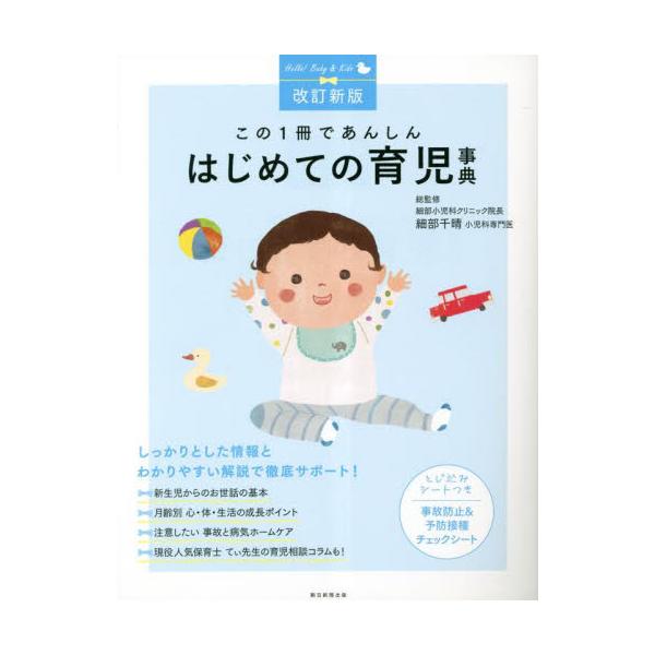 ０〜３歳の育児をしっかりサポートする『この１冊であんしん はじめての育児事典』の改訂新版。月齢別の赤ちゃんの成長・お世話のポイントから気がかりQ&amp;A、予防接種の基礎知識を紹介。カリスマ保育士てぃ先生のアドバイスも。Part１　３歳ま...