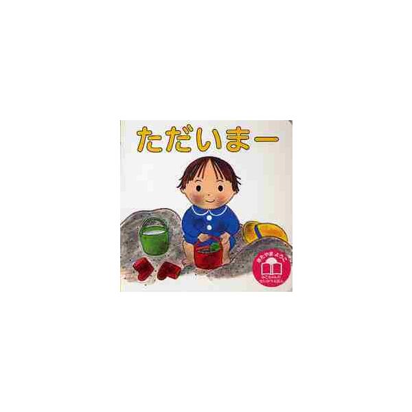 <br>きたやま　ようこ偕成社2011年12月タダイマ?キタヤマ　ヨウコ/