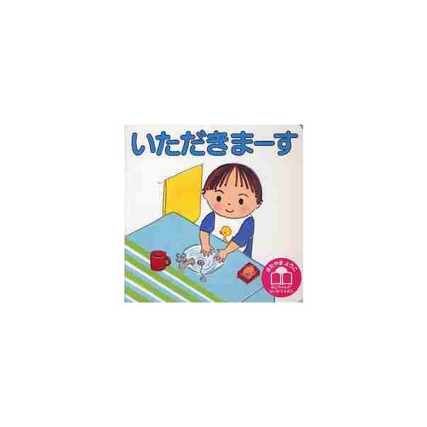 <br>きたやま　ようこ偕成社2011年12月イタダキマ−スキタヤマ　ヨウコ/