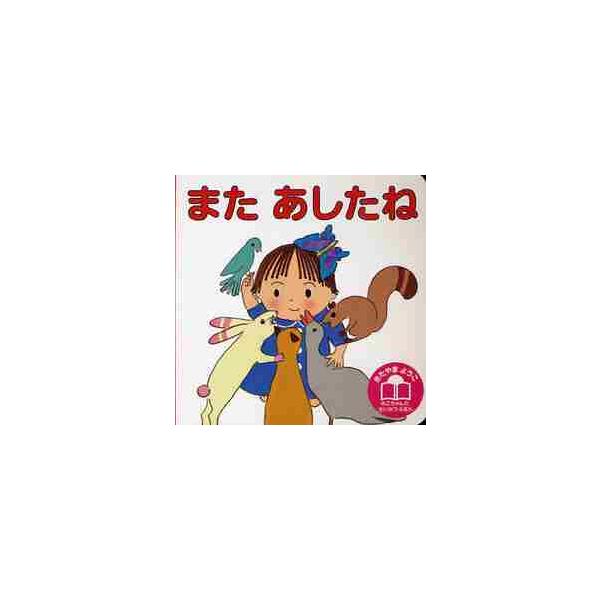 <br>きたやまようこ／作絵偕成社2011年12月マタ　アシタ　ネ　キタヤマ　ヨウコ　ミコチヤン　ノ　セイカツ　エホンキタヤマ，ヨウコきたやまようこみこちゃんのせいかつえほん/