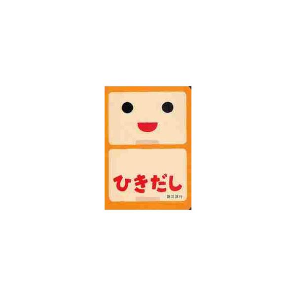 <br>新井　洋行偕成社2009年10月ヒキダシアライ　ヒロユキ/