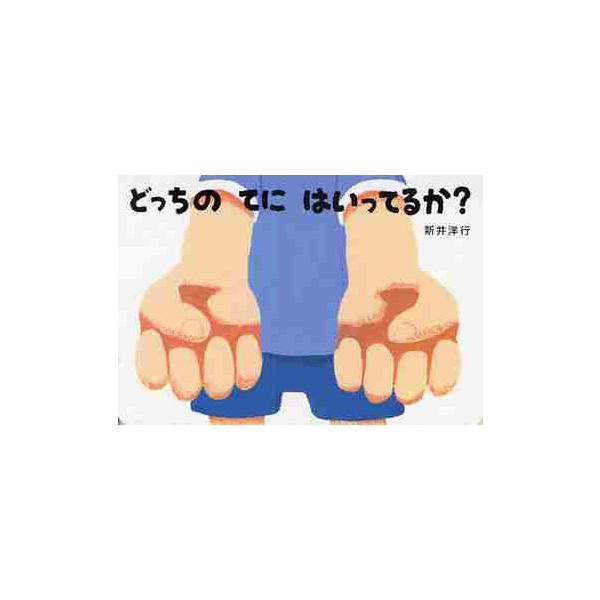 <br>新井　洋行　作・絵偕成社2010年04月ドツチ　ノ　テ　ニ　ハイツテルカアライ　ヒロユキ/