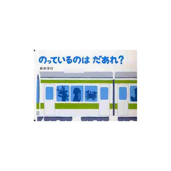 <br>新井　洋行　作・絵偕成社2011年04月ノツテ　イル　ノワ　ダアレアライ　ヒロユキ/
