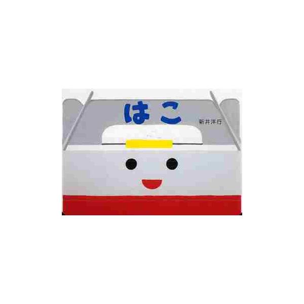 <br>新井　洋行　作・絵偕成社2012年04月ハコアライ　ヒロユキ/