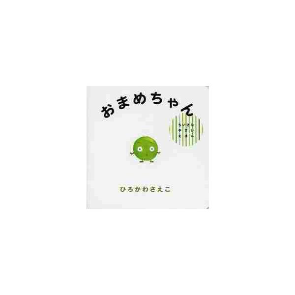 <br>ひろかわ　さえこ偕成社2013年09月オマメチヤンヒロカワ　サエコ/