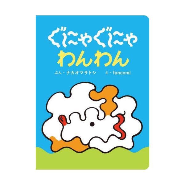 「ぐにゃぐにゃぐにゃぐにゃ?」「わんわん！」ページをめくると、ぐにゃぐにゃした線がぴーんとなって、かわいい絵に変わります。リズミカルに読むと、赤ちゃんがしぜんと笑顔に！親子でたのしめるボードブックです。「ぐにゃぐにゃぐにゃぐにゃ?」「わんわ...