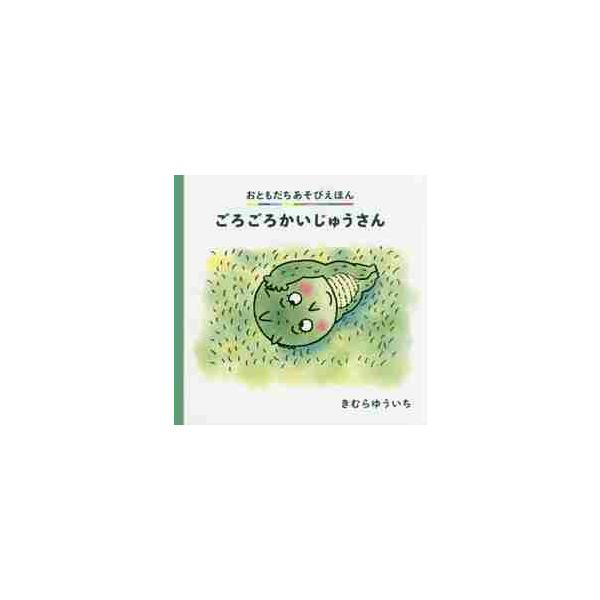 かいじゅうさんがごろごろ。どこまでごろごろいくのかな？　「あかちゃんのあそびえほん」のかいじゅうさんと、体を動しましょう。<br>きむら　ゆういち偕成社2018年04月ゴロゴロ　カイジユウサン　ゴロ　ゴロキムラ　ユウイチ/