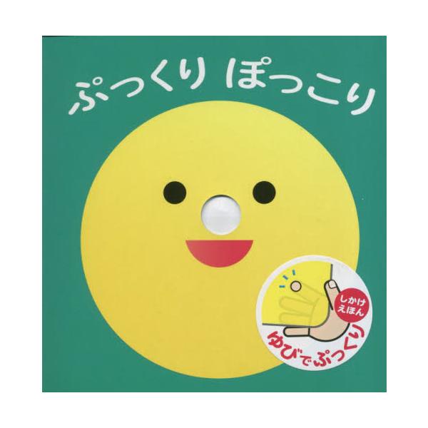 穴から指をはみださせて、さわってみると……ぷっくり、ぽっこり！　スキンシップをたのしむ、新感覚の赤ちゃん絵本。本のまんなかにあいた穴から指をはみださせて……ぷっくり、ぽっこり！　ふしぎな触感に、赤ちゃんがきゃっきゃっとよろこびます。<...