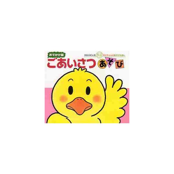 <br>きむら　ゆういち偕成社2008年10月オデカケバン　ゴアイサツアソビ　ゴアイサツ　アソビキムラ　ユウイチ/