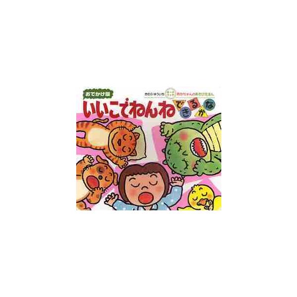 <br>きむら　ゆういち偕成社2011年03月オデカケバン　イイ　コ　デ　ネンネ　デキル　カナキムラ　ユウイチ/