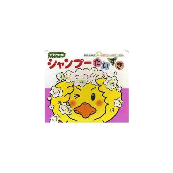<br>きむら　ゆういち偕成社2011年03月オデカケバン　シヤンプ−　ダイスキキムラ　ユウイチ/